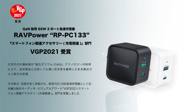 【VGP2021】RAVPower RP-PC133がVGP2021部門賞を受賞しました | RAVPower Japan